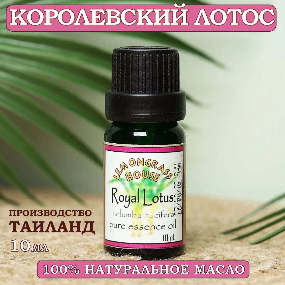 LEMONGRASS HOUSE Эфирное масло Королевский лотос 10 мл
