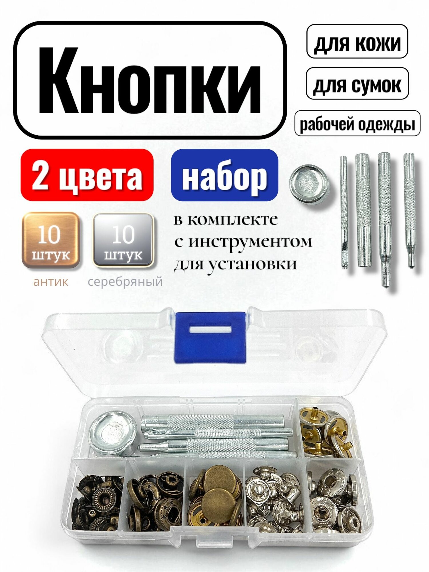 Набор металлических кнопок 15мм для одежды с установщиком (2 цвета по 10шт)