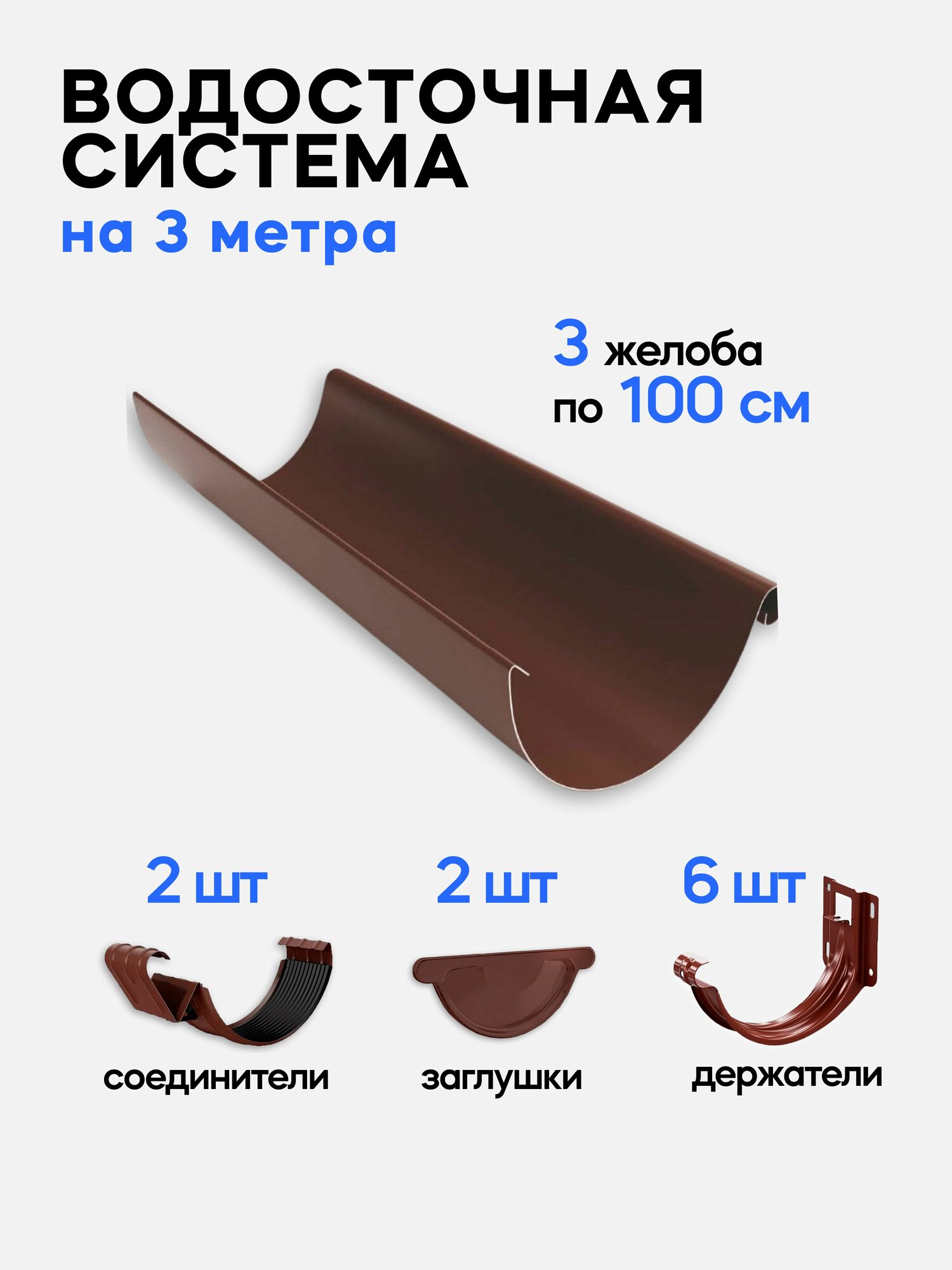 Водосток для крыши дома металлический, (3 метра), коричневый