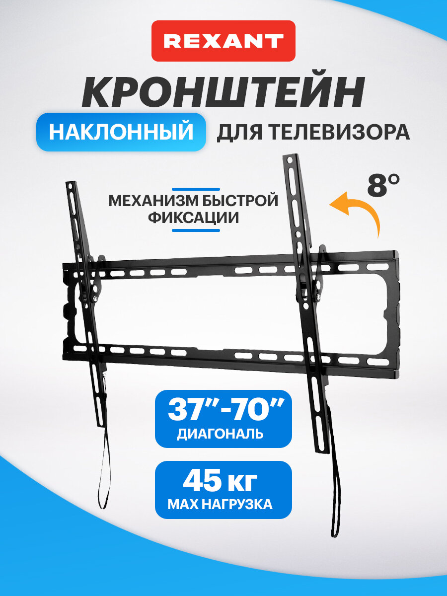 Кронштейн наклонный REXANT для телевизора 37" - 70" с быстрой фиксацией