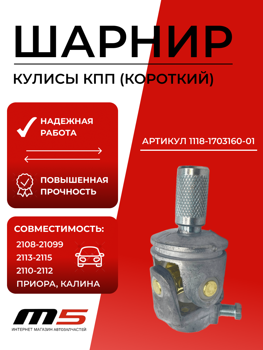 Шарнир кулисы КПП (короткий) для ВАЗ 2108-21099, 2113-2115, 2110-2112, Приора, Калина