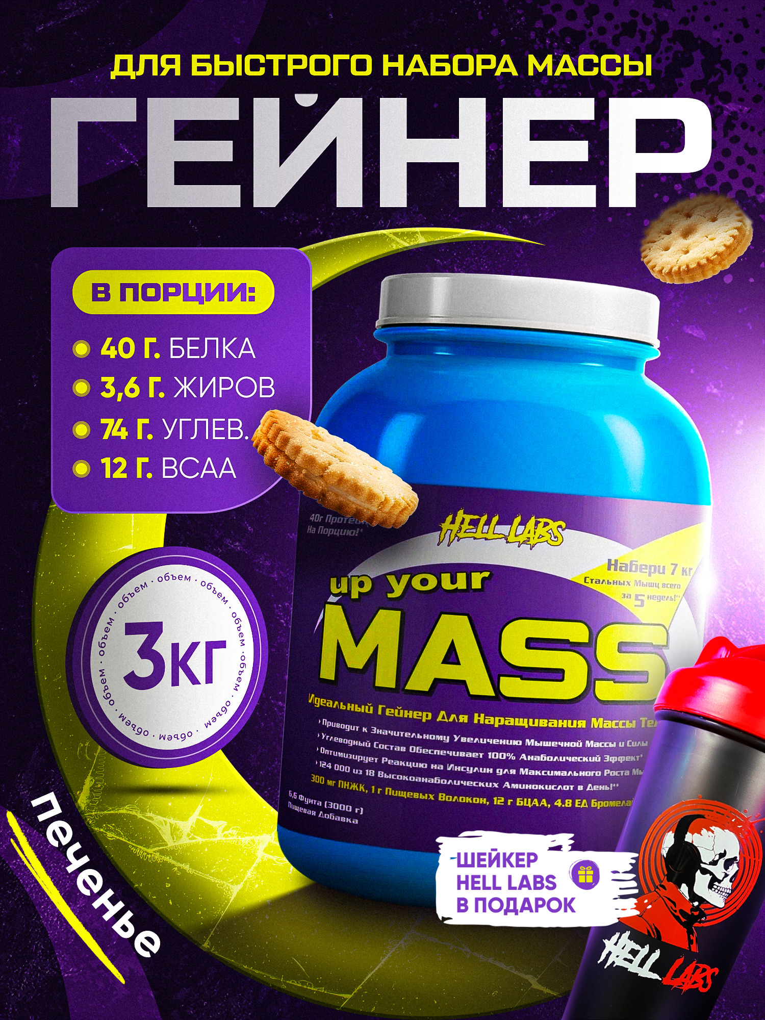 Гейнер Hell Labs "Up Your Mass", с шейкером, без крючка, со вкусом печенья, 3000г