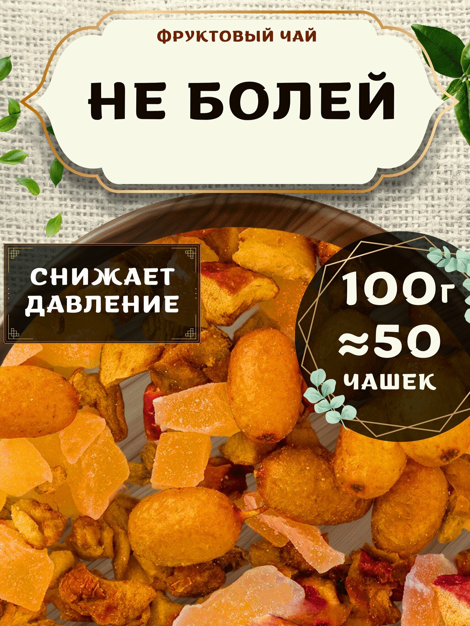 Фруктовый чай с яблоком, имбирем Не болей от Пекинский чай 100 г