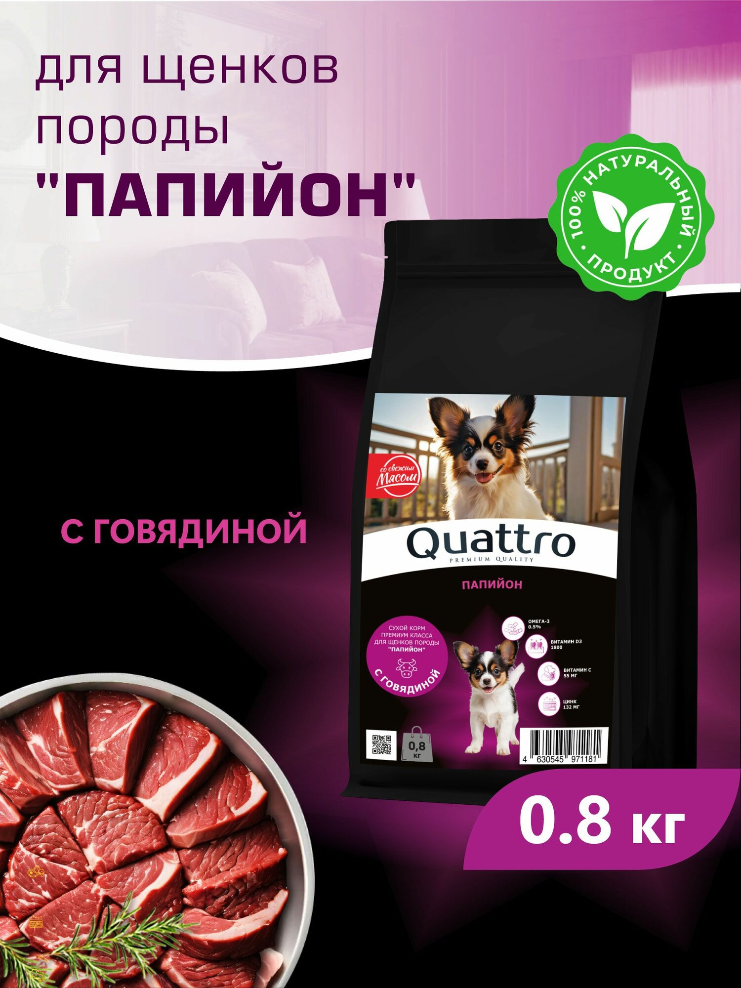 Quattro сухой корм для щенков породы Папийон, с говядиной 800 гр