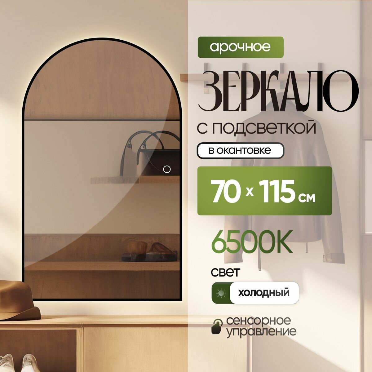 Зеркало настенное фигурное в форме арка в черной окантовке с подсветкой 70х115см