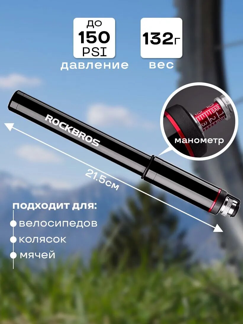 Насос для велосипеда ручной ROCKBROS ниппель Schrader/Presta, с выдвижным шлангом, манометром, креплением