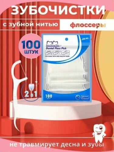 Зубочистки пластиковые с нитью 100 штук Флоссеры Зубочистки с нитью.