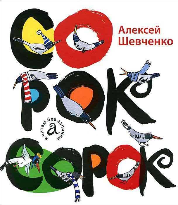 Сорок сорок. Серия "Я читаю без запинки" (Иллюстрации Надежды Борисовой)