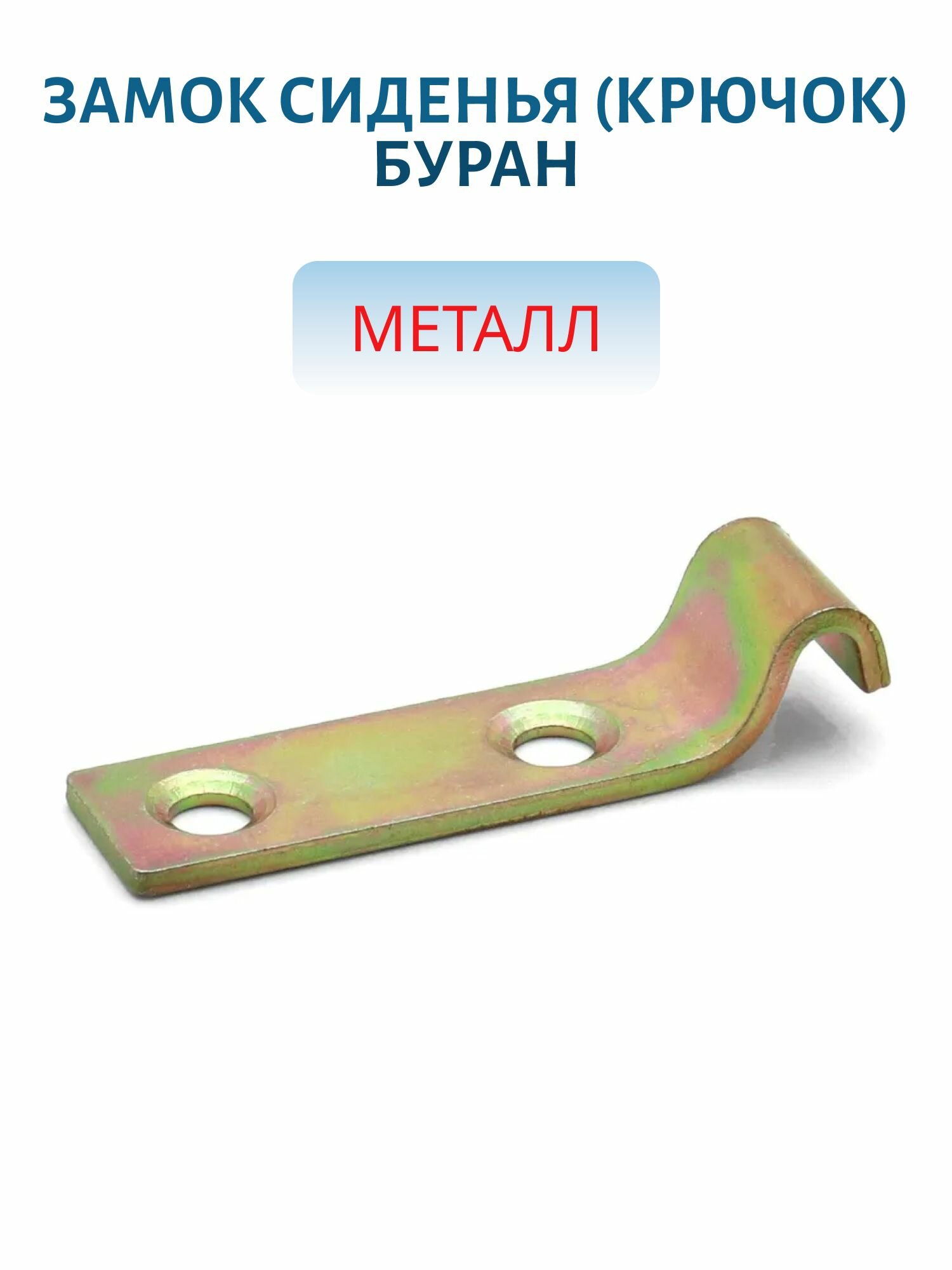 Замок сиденья (крючок) Буран