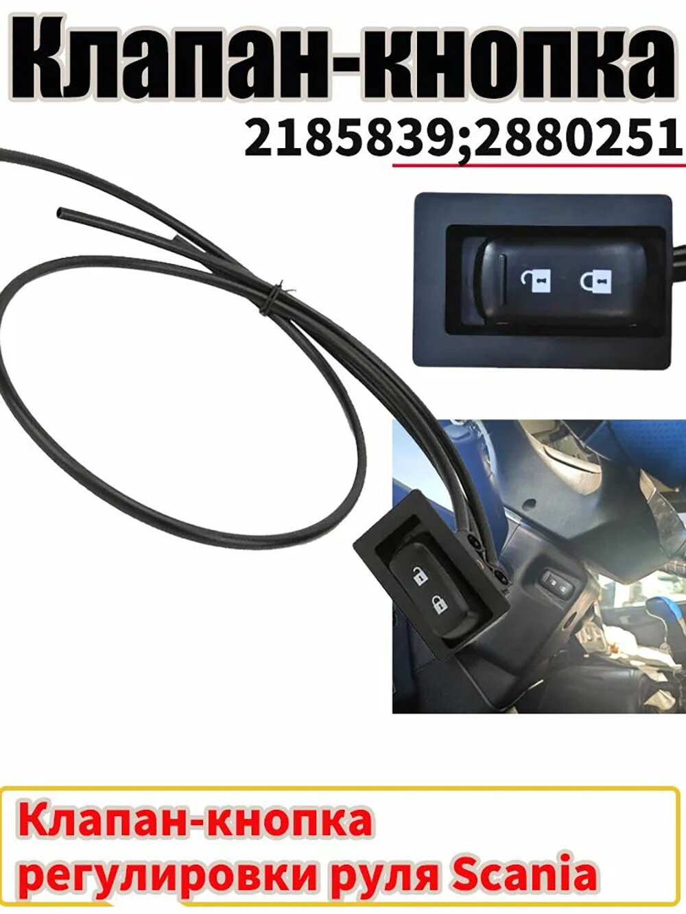 2185839 Выключатель блокировки двери для регулятора рулевой колонки, подходит для Scania P, G, R, T