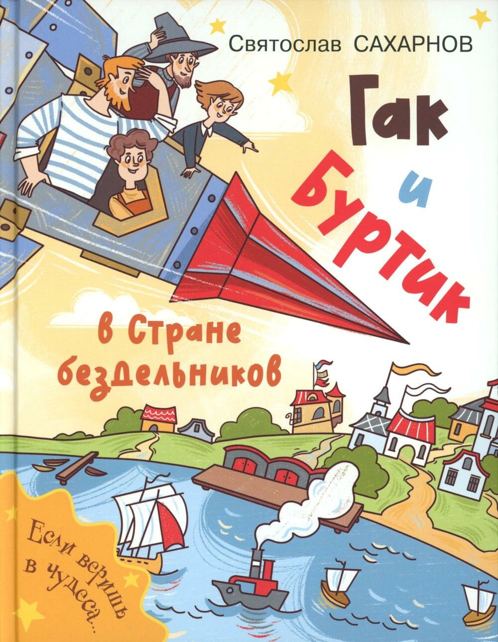 Гак и Буртик в Стране бездельников. Сахарнов С. В. Энас-книга