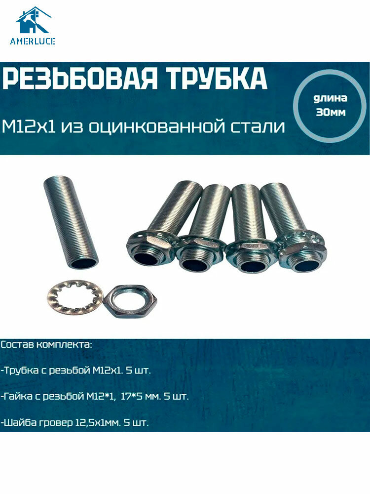 Резьбовая трубка М12*1, длина 30мм, с гайкой, шайбой для светильников и люстр 5 шт