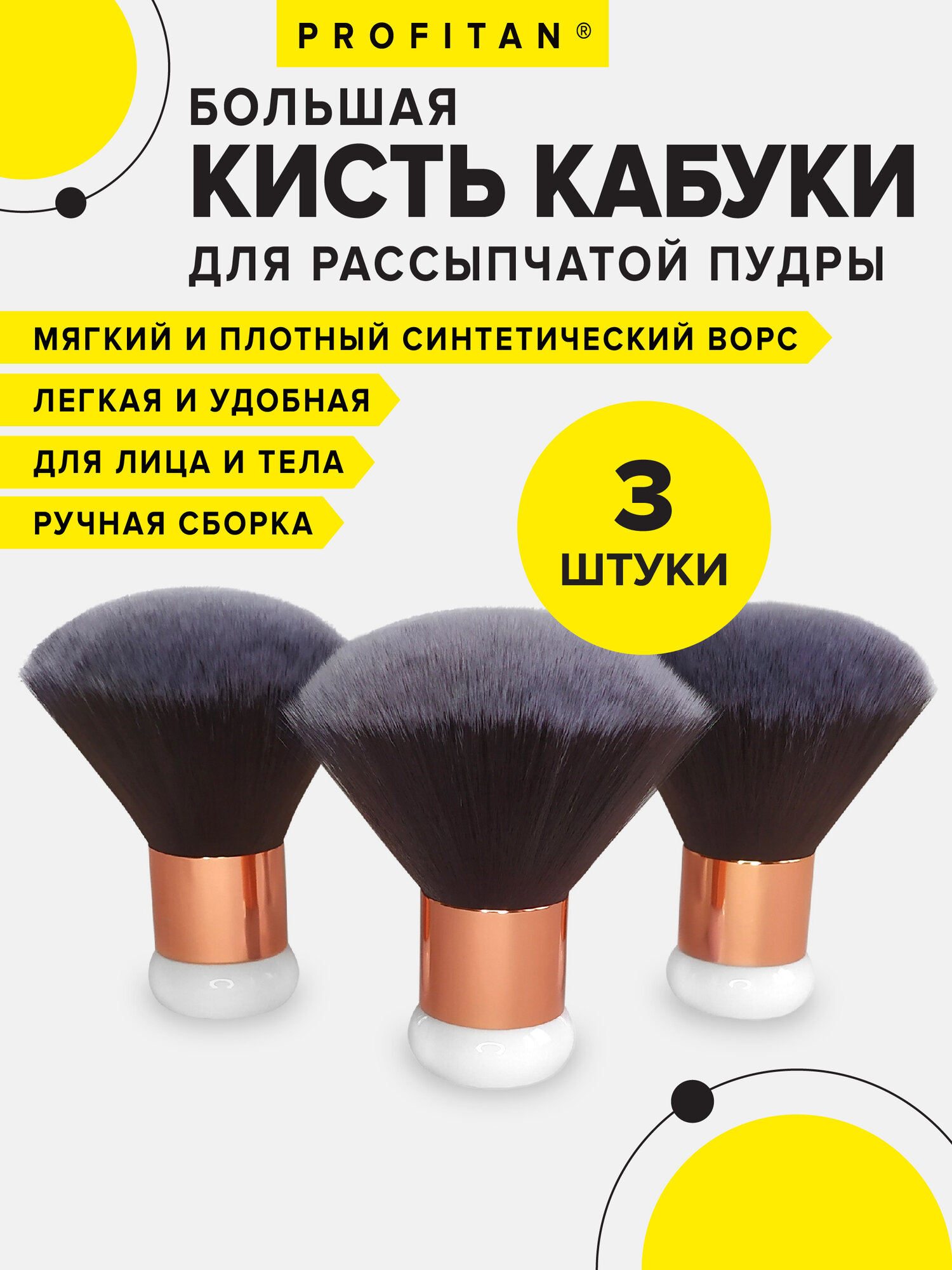 Набор кистей ProfiTan "Кабуки", для пудры и загара, золотистые, три шт.