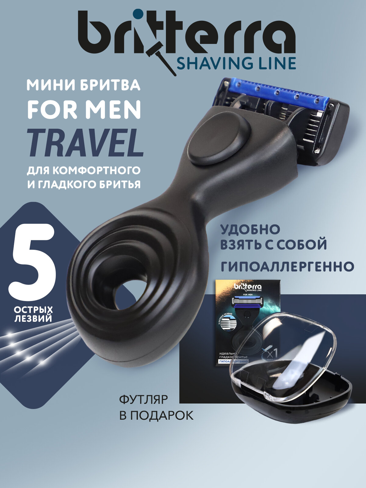Бритва мужская BRITTERRA 5 лезвий, со сменной кассетой+футляр