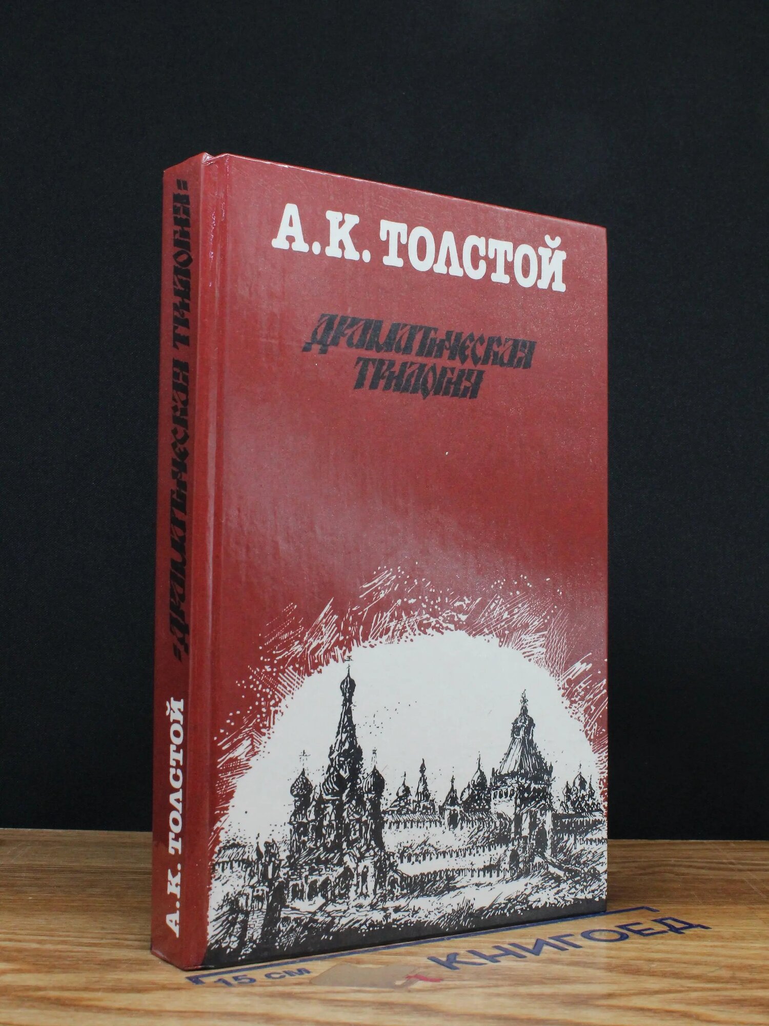 Книга. А.К. Толстой. Драматическая трилогия 1987 (2045099541193)