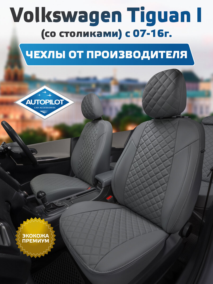 Комплект авточехлов "Автопилот" Volkswagen Tiguan I (со столиками) с 07-16г. Экокожа ромб (Серый + Серый)