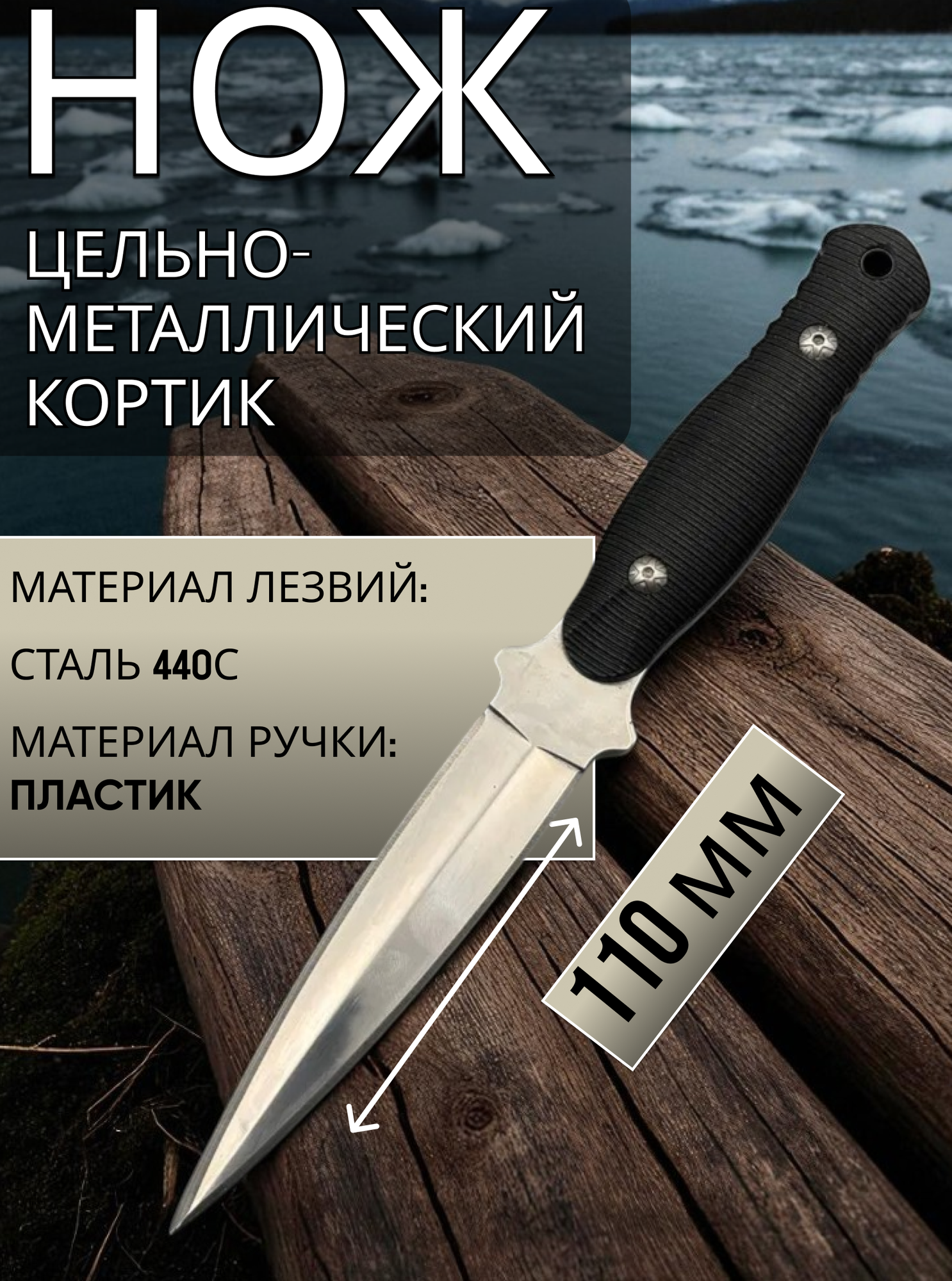 Нож цельнометаллический Кортик