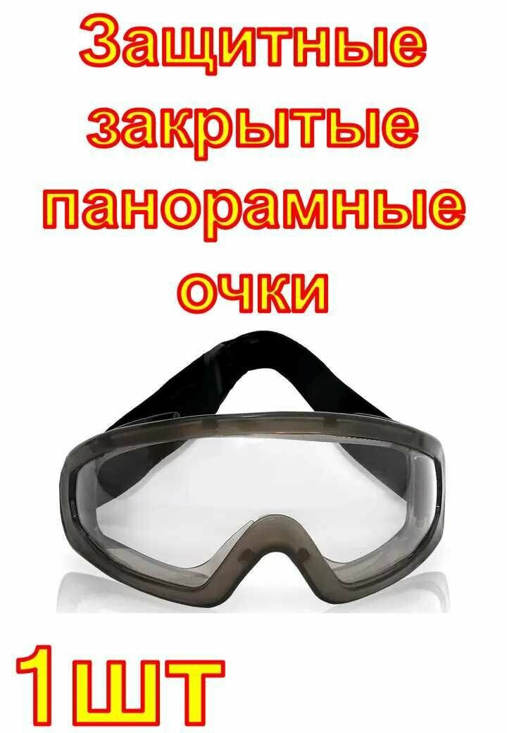 Защитные закрытые панорамные очки с незапотевающим покрытием еланпласт