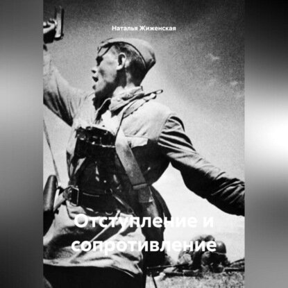 Отступление и сопротивление [Аудиокнига]