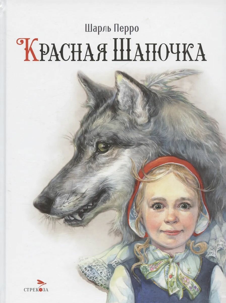 Книга Стрекоза Красная Шапочка. 2024 год, Ш. Перро