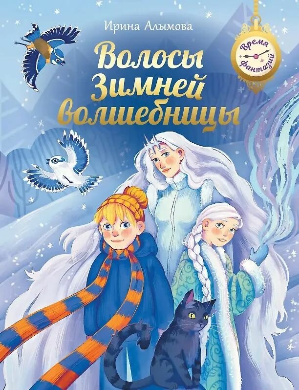 Книга Просвещение Волосы Зимней волшебницы. 2025 год, И. Ю. Алымова