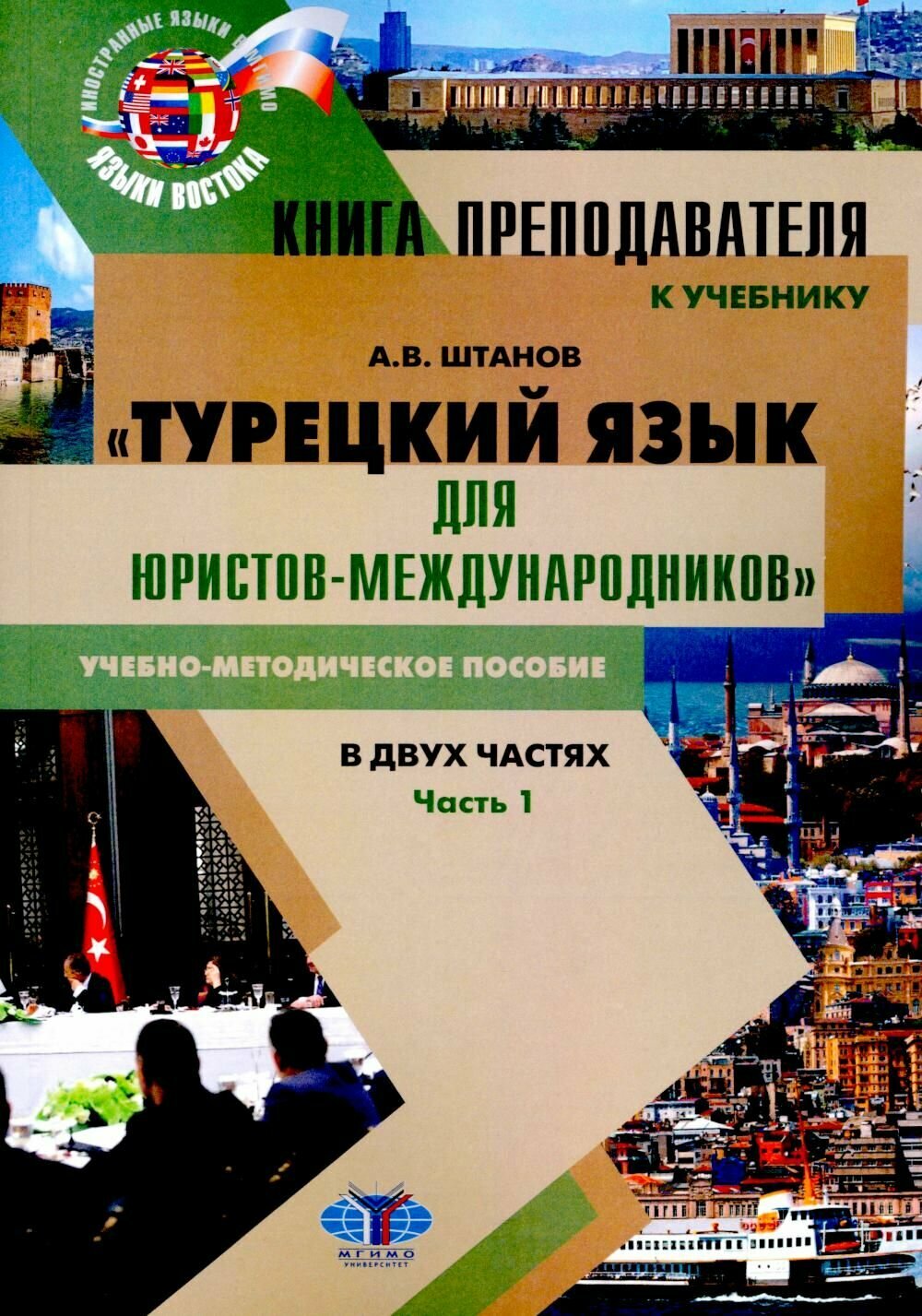 Учебно-методическое пособие мгимо-университет Книга преподавателя к учебнику "Турецкий язык для юристов-международников". В 2 частях. Часть 1. 2024 год, А. В. Штанов