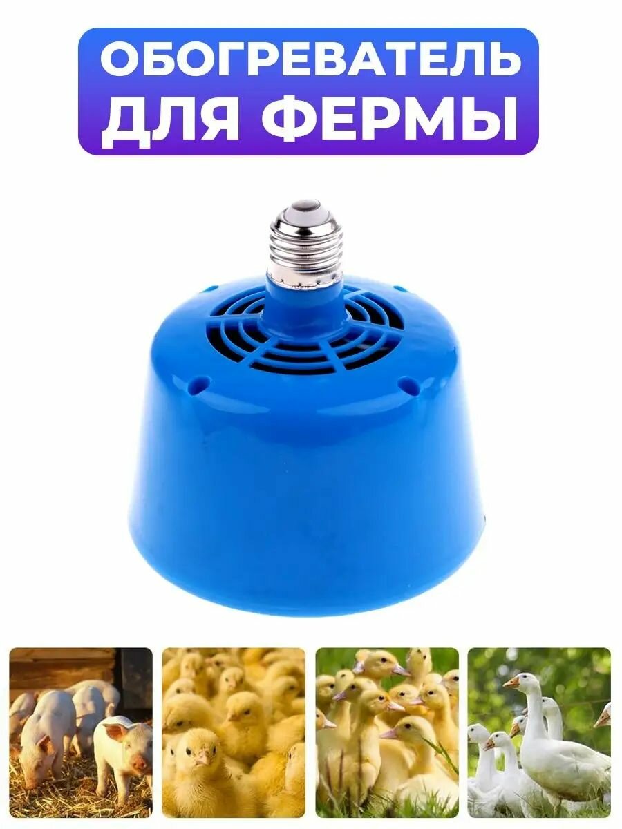 Тепловентилятор лампа 100-300w под патрон Е 27 с подсветкой, для обогрева курятника, поросят, животных