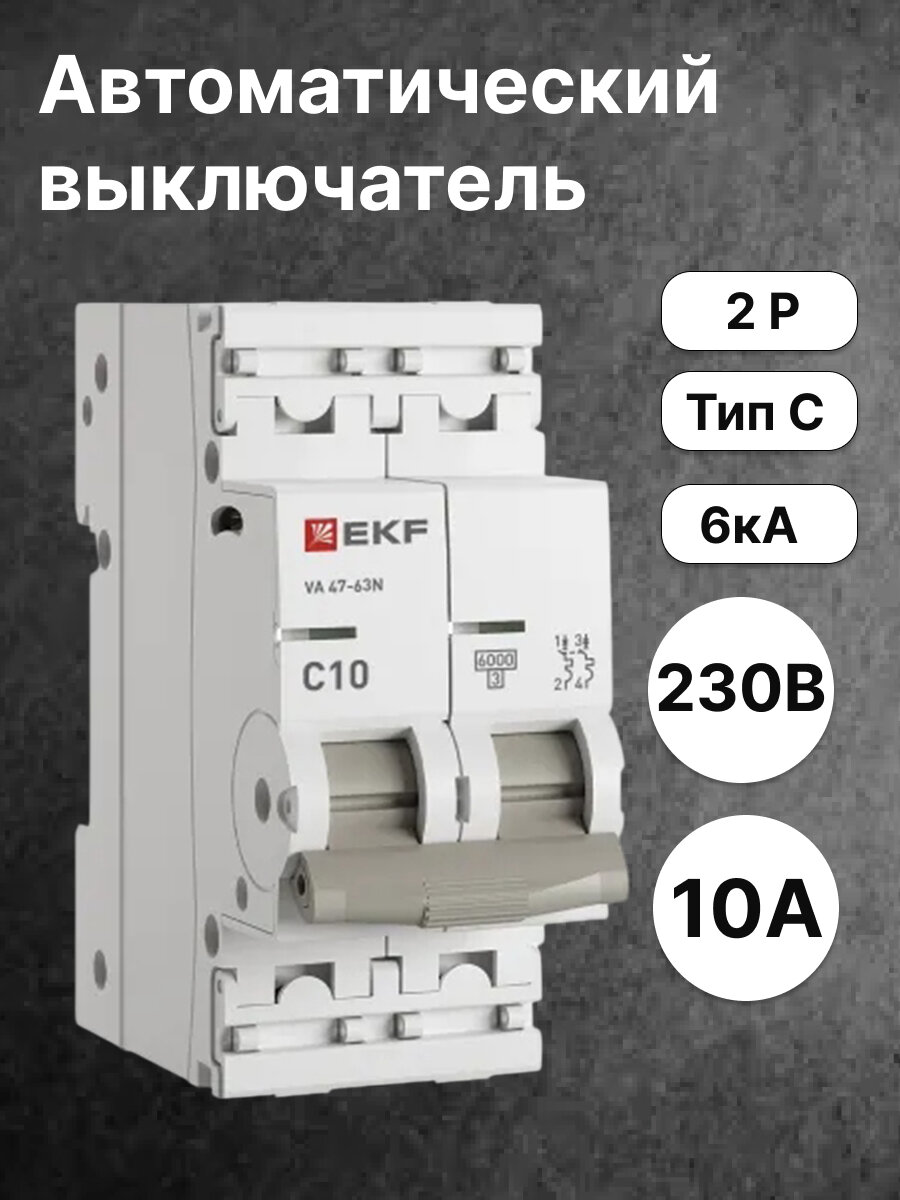Автоматический выключатель двухполюсный EKF PROxima 10А 6kA (C) 47-63N M636210C