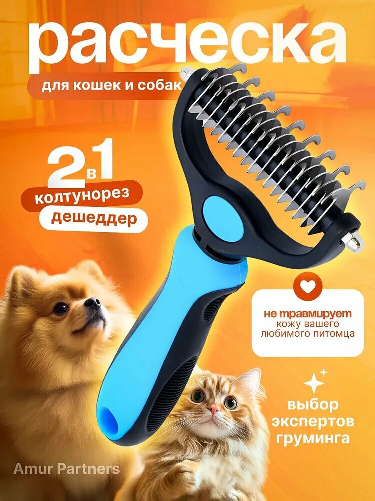 Колтунорез-расческа для животных, для собак и кошек, двухзубчатый