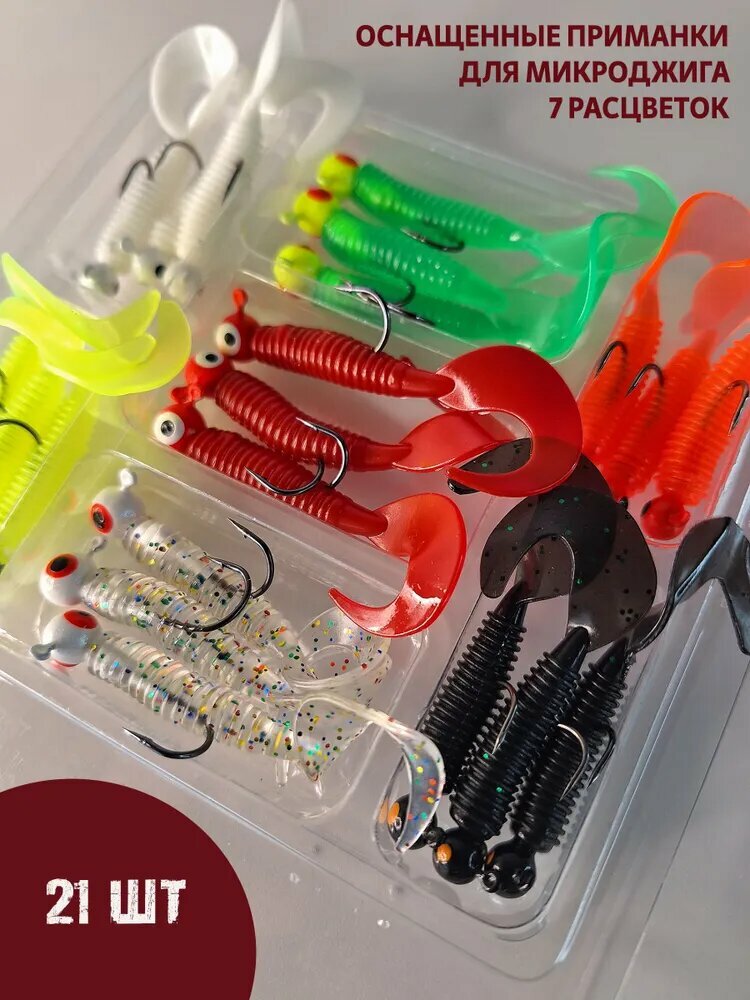 Набор силиконовых приманок для рыбалки, с джиг-головками, 21шт