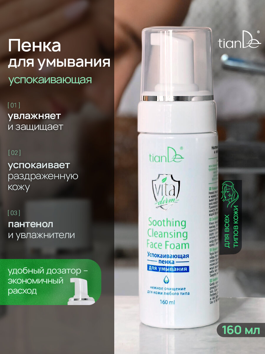 Увлажняющая, очищающая пенка для умывания лица, 160 мл TianDe