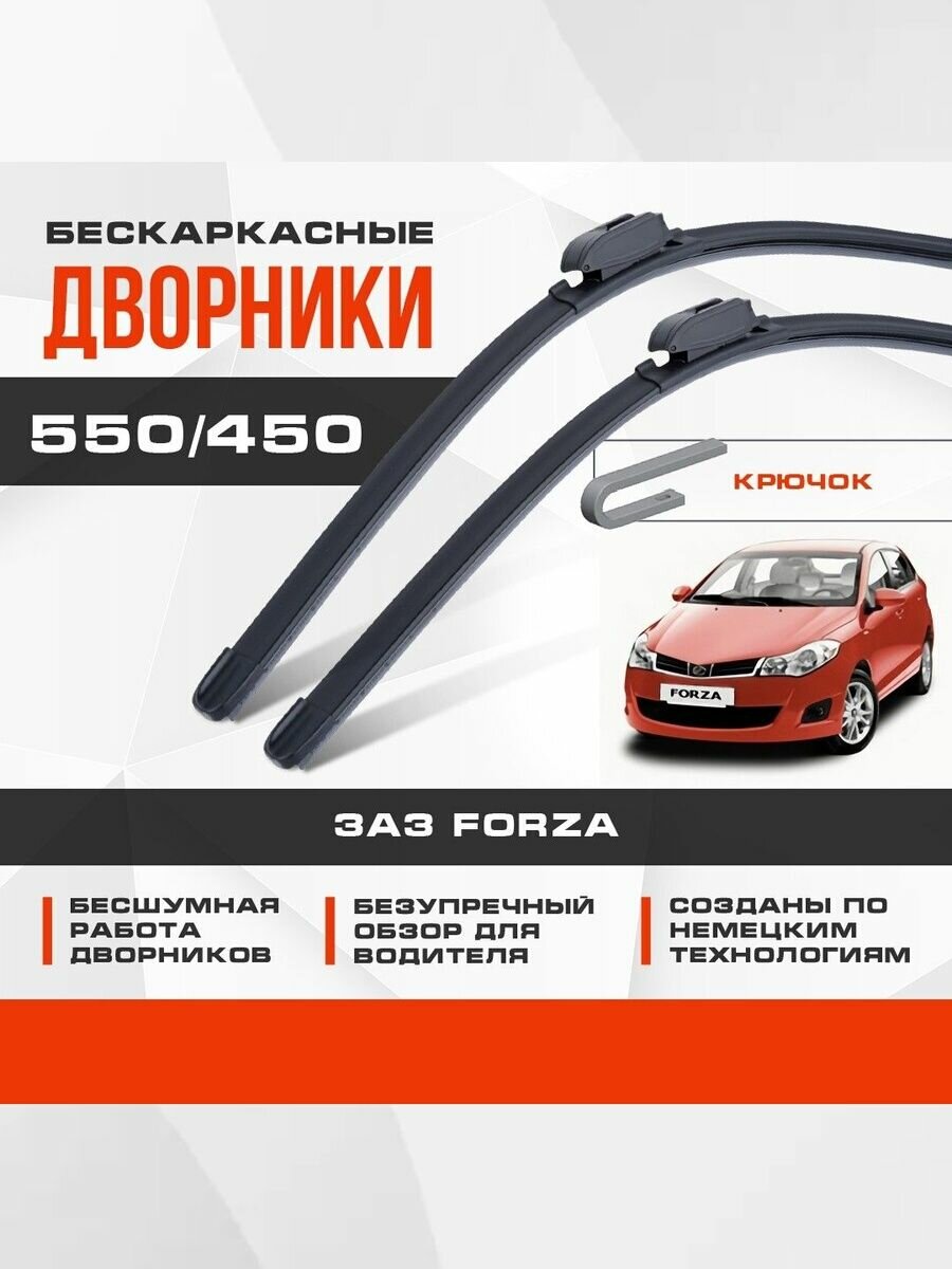 Бескаркасные дворники комплект для ЗАЗ (ЗАЗ-Daewoo) Forza 2010-2019 Хетчбэк. Щетки для Заз-Дэу Форза 2шт