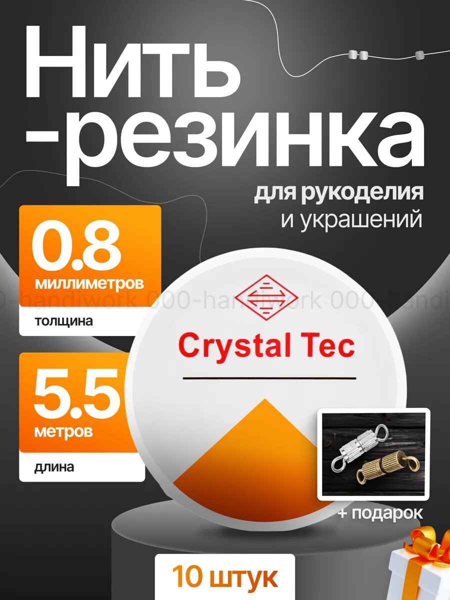 Леска-резинка для бисера