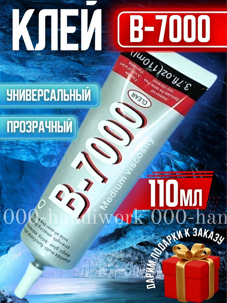 Клей герметик B7000 прозрачный эпоксидный универсальный объем 110 мл