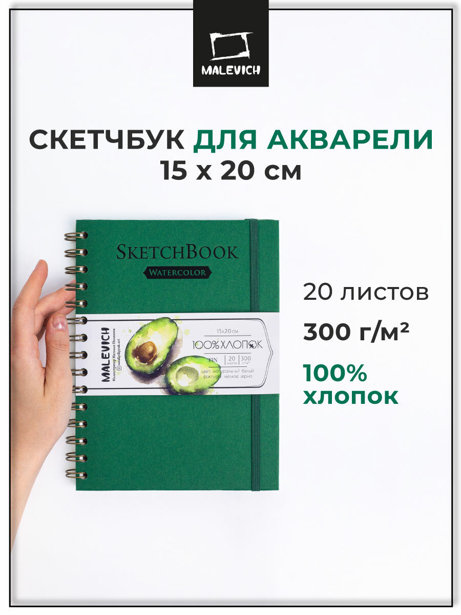Скетчбук Малевичъ для акварели, 100% хлопок, зеленый, спираль, 300 г/м, 15х20 см, 20 л