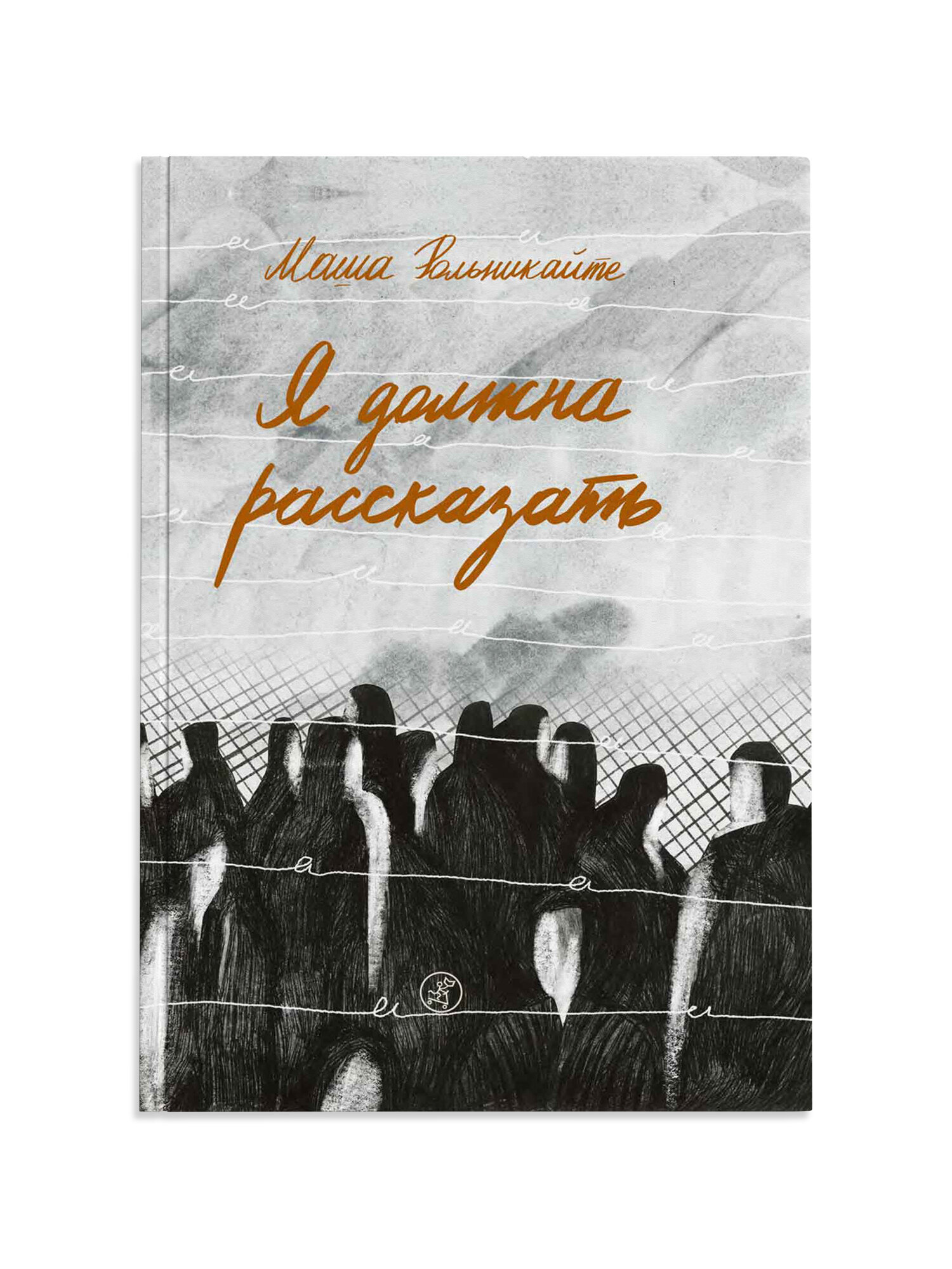 Я должна рассказать