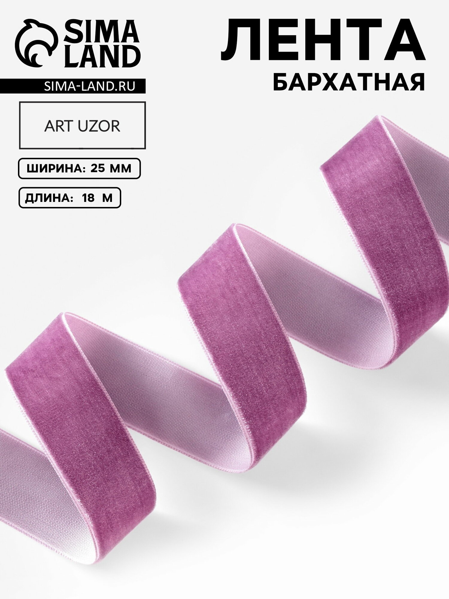 Лента бархатная, 25 мм, 18+-1 м, сиреневая №199, особенности: без особенностей