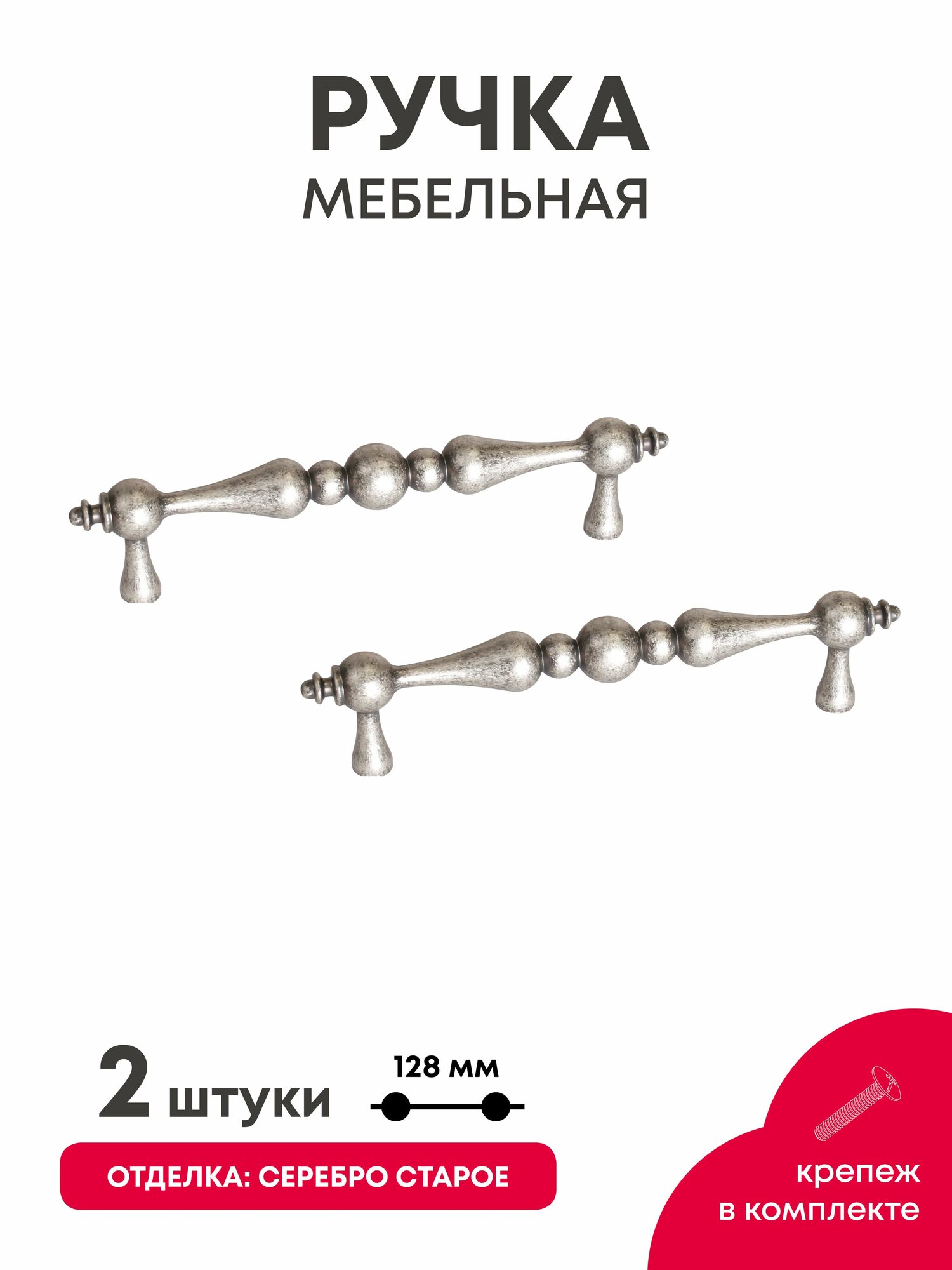 Мебельная ручка-скоба макмарт 128мм, отделка серебро старое, 2 шт