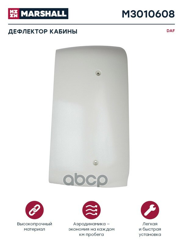 Дефлектор кабины ! левый белый пластик DAF XF95 ser 2/XF105 MARSHALL арт. M3010608