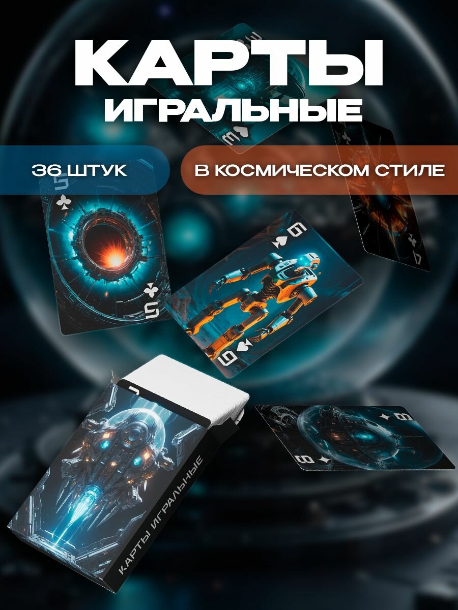 Карты игральные Галактика стиль космос, 36 штук