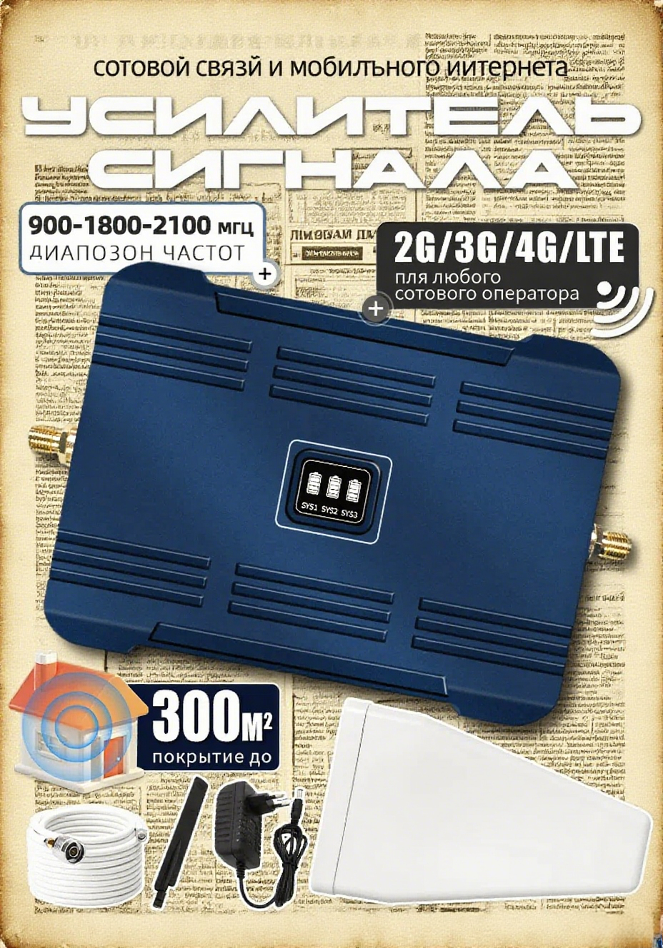 Усилитель связи 2G/3G/4G (900/1800/2100 МГц), до 200 м², дальность 20 км