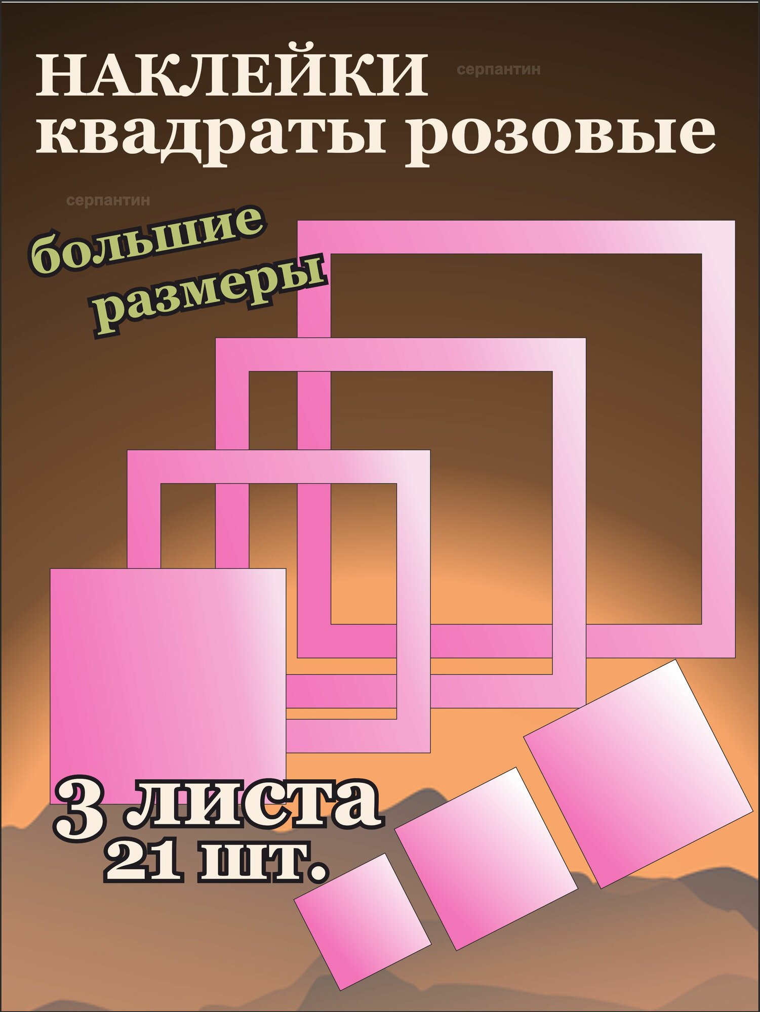 Наклейки Квадраты с контуром Розовые. Стикеры для декора интерьера, авто, творчества.