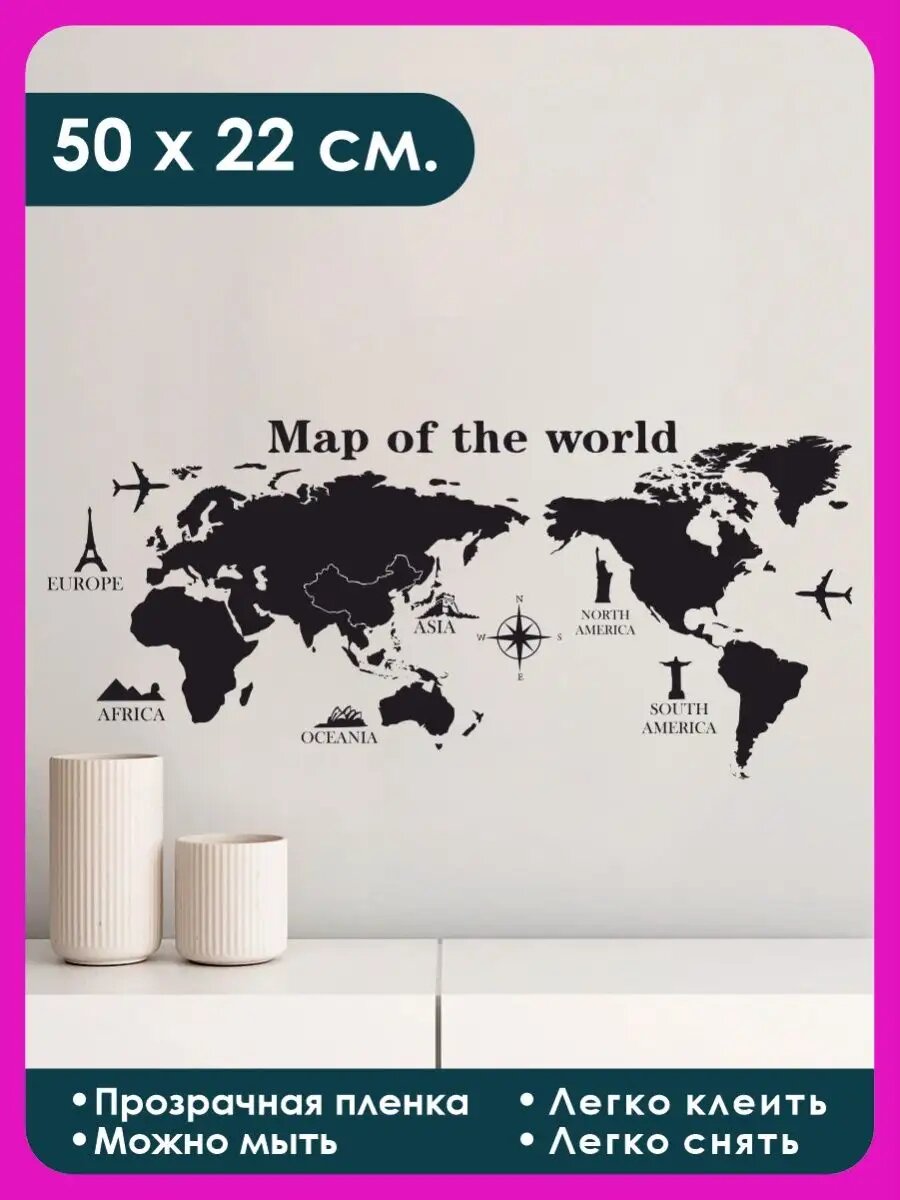 Наклейка на стену для декора интерьерная Карта мира