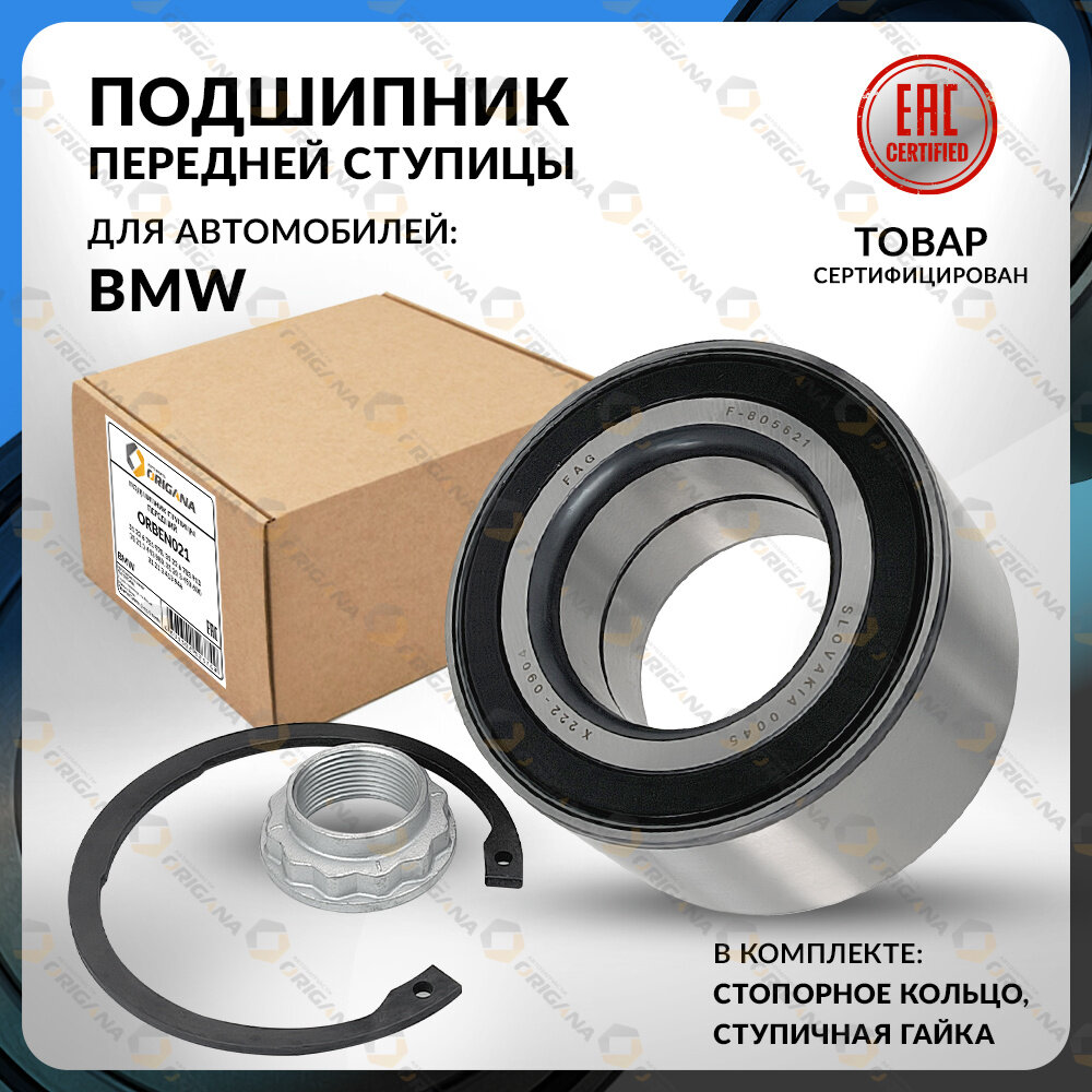 Подшипник ступичный передний для BMW 3 серии 2006 - 2013 , 5 серии 2009 - 2011 , 7 серии 2001 - 2008 , X5 1999 - 2006 , X3 2003 - 2008 , Бмв Х5 , Х3