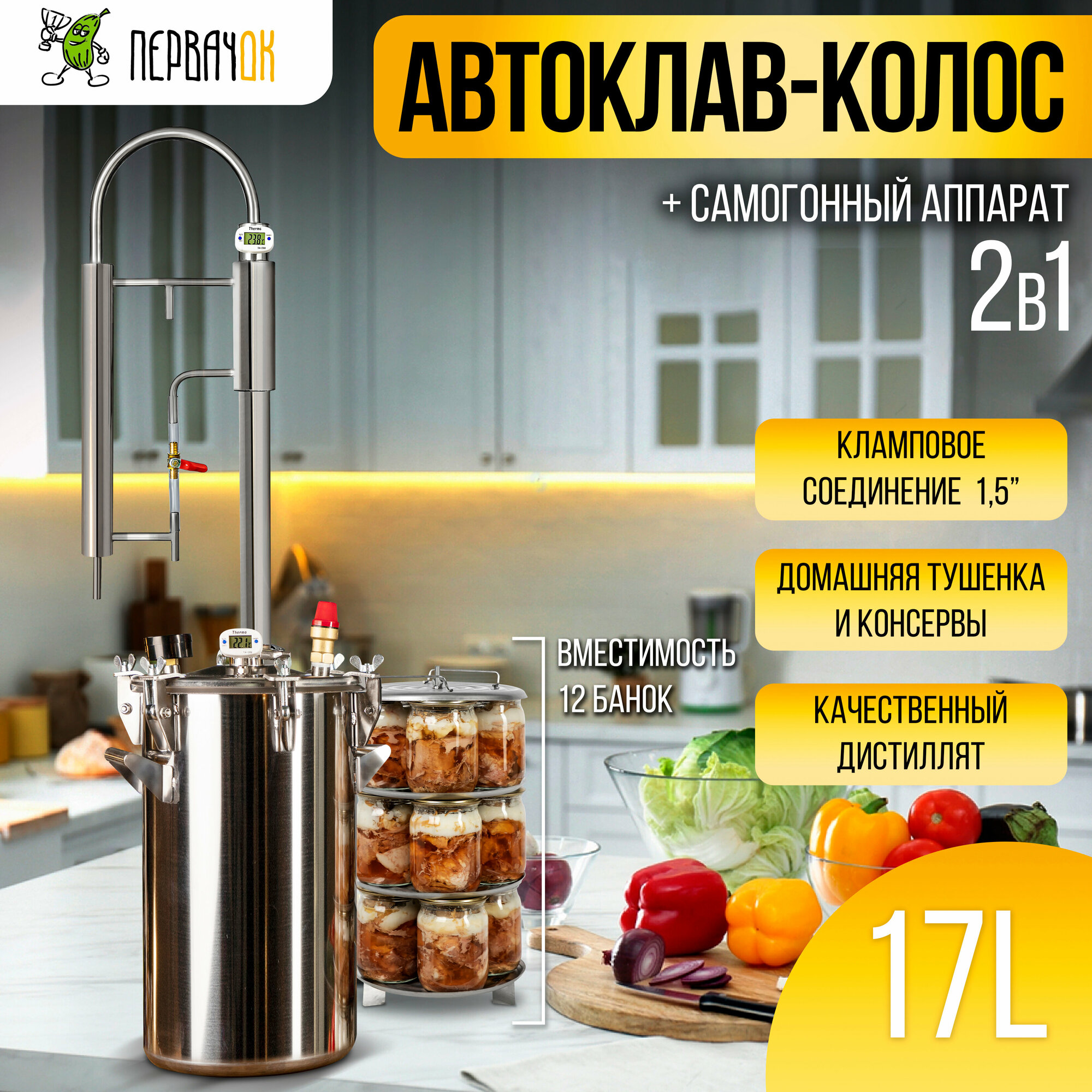 Автоклав 2 в 1 "ПервачОк" Колос, 17 литров, бражная колонна + консерватор