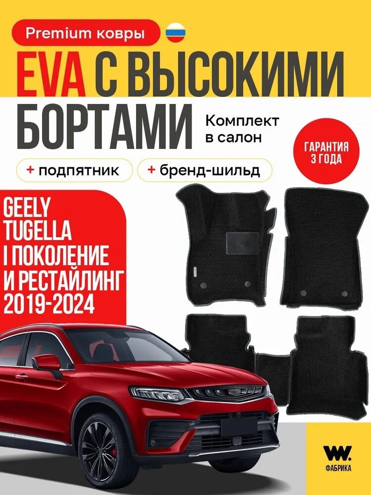 EVA коврики в салон автомобиля GEELY TUGELLA (Джили Тугелла), ева коврики автомобильные с бортами, эва в машину