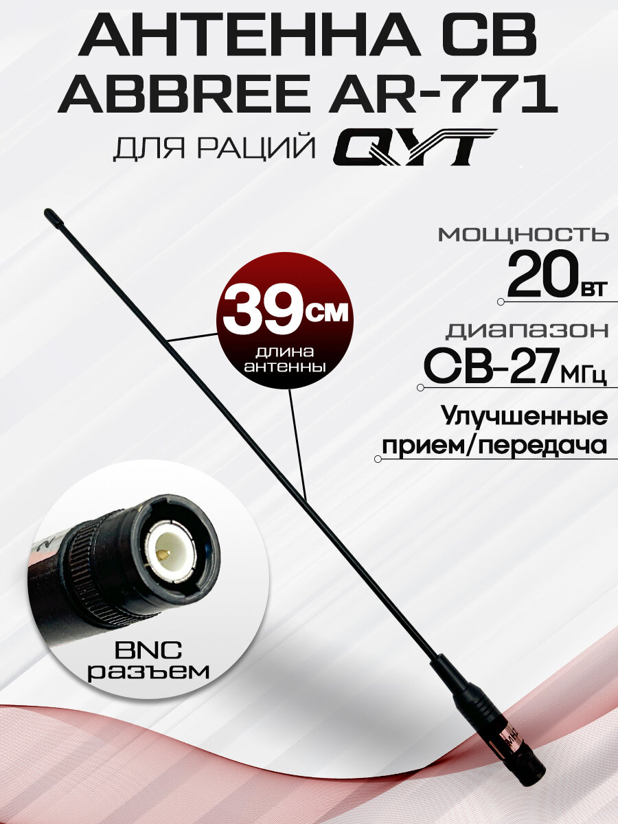 Антенна для CB радиостанции 27 Мгц ABBREE AR-771, разъем BNC
