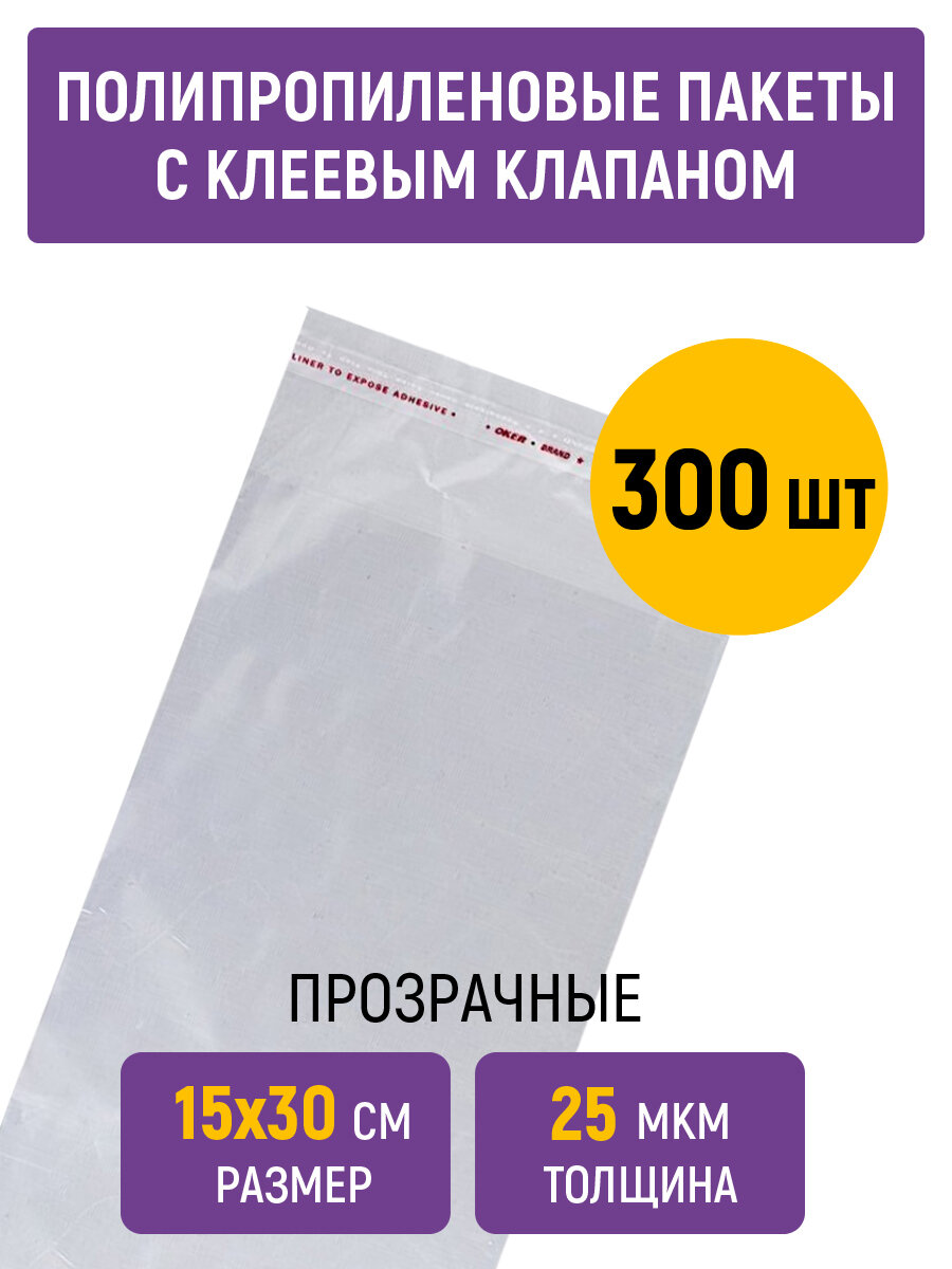 Полипропиленовые пакеты 15х30 см, 25 мкм, с клапаном и скотчем, 300 штук