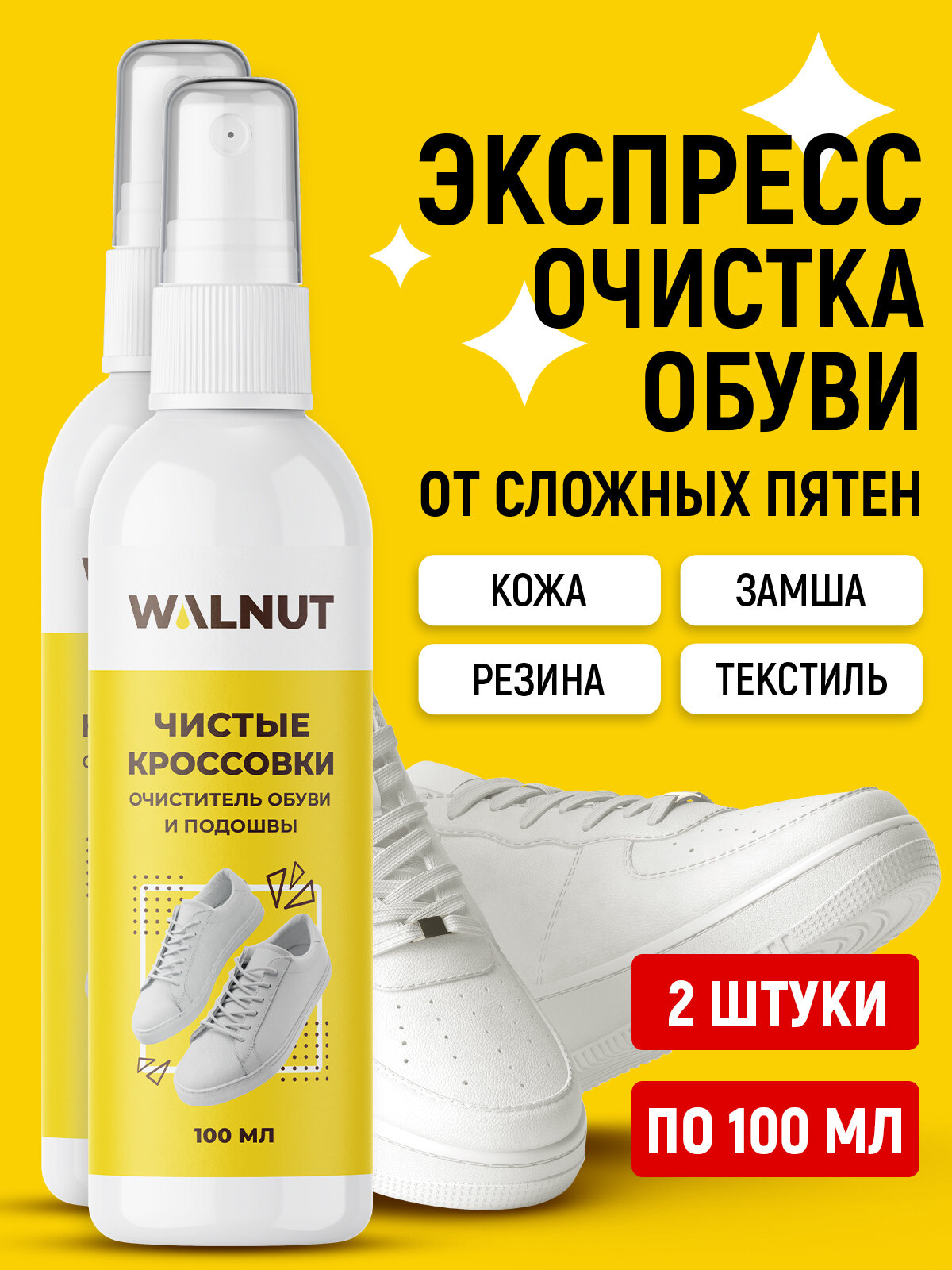 Набор универсальных очистителей обуви WALNUT, для разных типов кожи и текстиля, спрей, 2шт