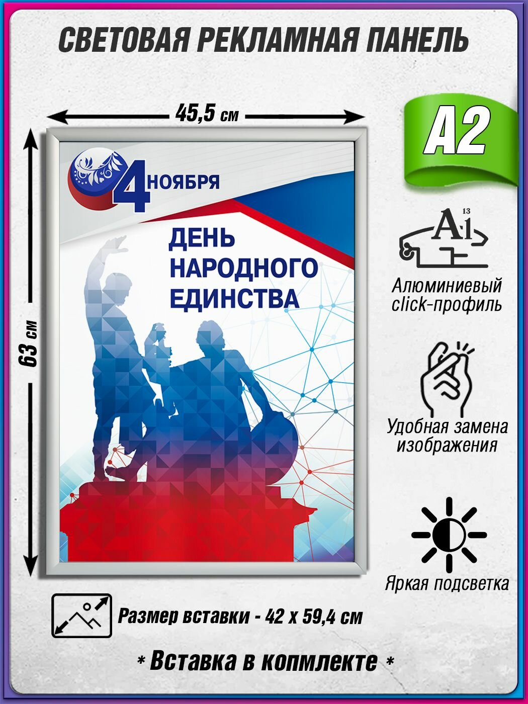 Лайтбокс (lightbox), светящийся короб на День Народного Единства / А-2 (42x60 см.)